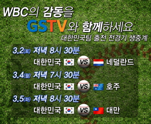 GS25, GSTV 2013년 WBC대한민국 경기 생중계