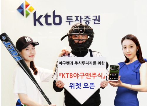 KTB투자證, 'KTB야구앤주식' 위젯 오픈