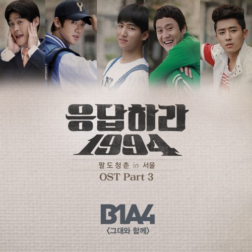 '응답하라1994' OST, 8일 B1A4 '그대와 함께' 공개…'더 블루' 열풍 이을까