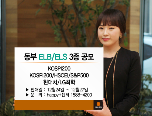 동부증권, ELB·ELS 3종 판매