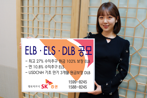 SK증권, ELB·ELS·DLB 총3종 공모