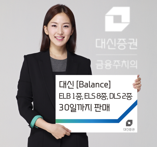 대신증권, ELB·ELS·DLS 11종 판매