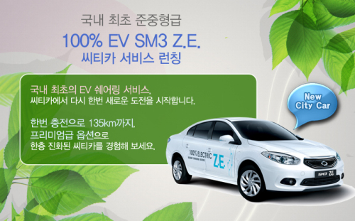 씨티카, SM3 Z.E. 도입 후 카쉐어링 이용자 150% 증가