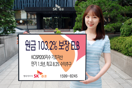 SK증권, 원금 103.2%보장 ELB 등 2종 공모