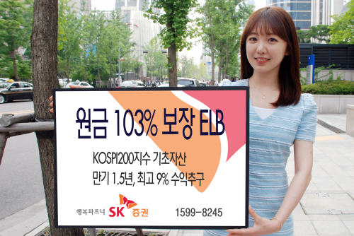SK증권, 원금 103%보장 ELB 등 2종 공모