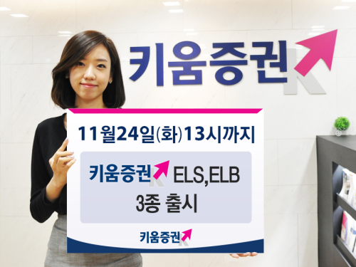 키움증권, ELS·ELB 3종 공모