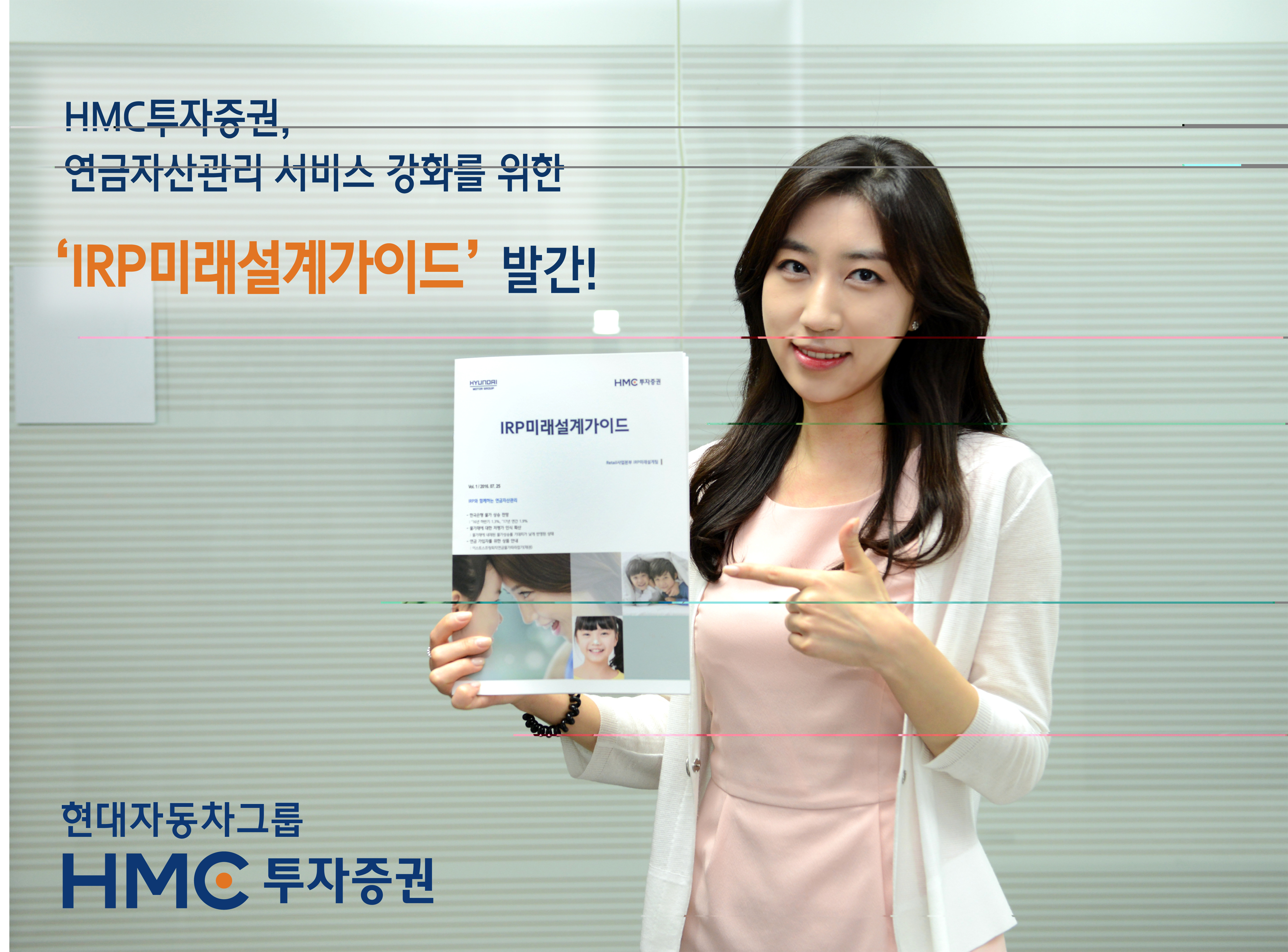 HMC투자증권, 'IRP미래설계가이드' 발간