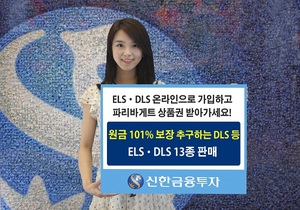 신한금융투자, ELS·DLS 13종 판매