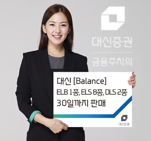 대신증권, ELB·ELS·DLS 11종 판매