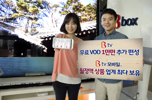 SKB, B tv 무료VOD 1만편 추가 편성