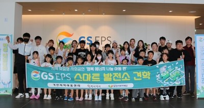 GS EPS, 지역아동센터 초청 '스마트 발전 투어' 진행