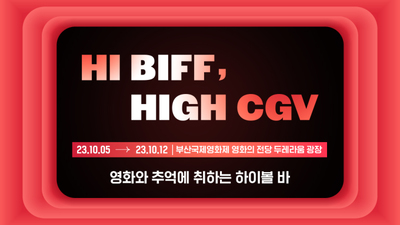 [28th BIFF] CGV, 관객들과 즐기는 'HI BIFF, HIGH CGV' 진행